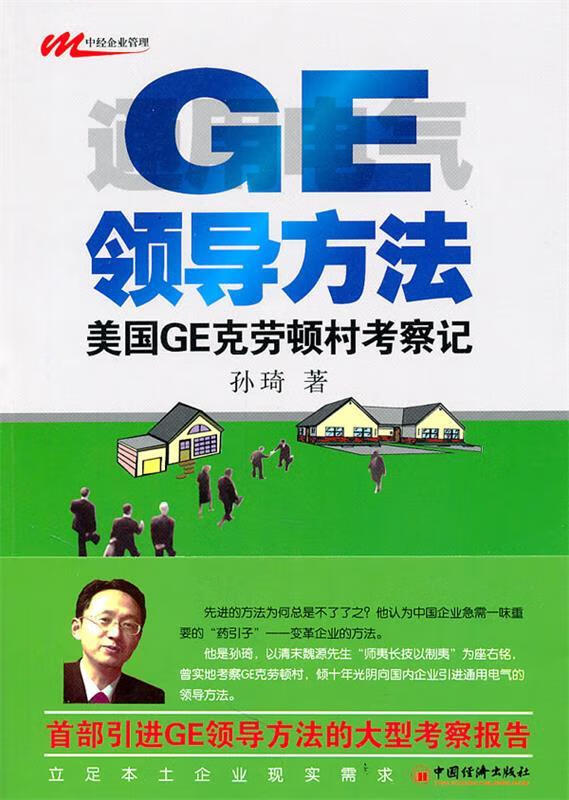 GE领导方法 孙琦著【书】