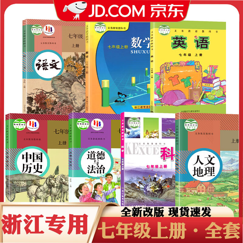 【浙江版】2023新版初中1一7七年级上册全套课本教材语文数学英语历史政治地理生物初一七年级上册课本教材