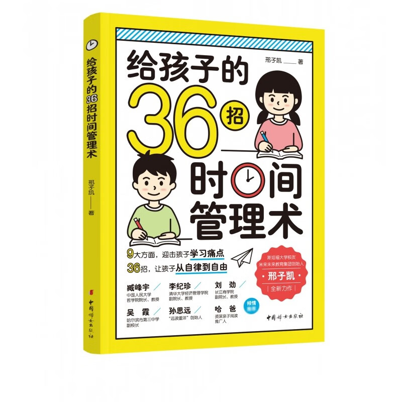 给孩子的36招时间管理术 新书