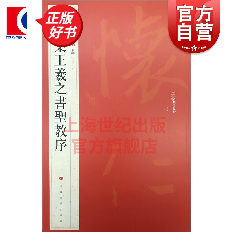 （51) 怀仁集王羲之书圣教序 中国碑帖名品 上海书画出版社