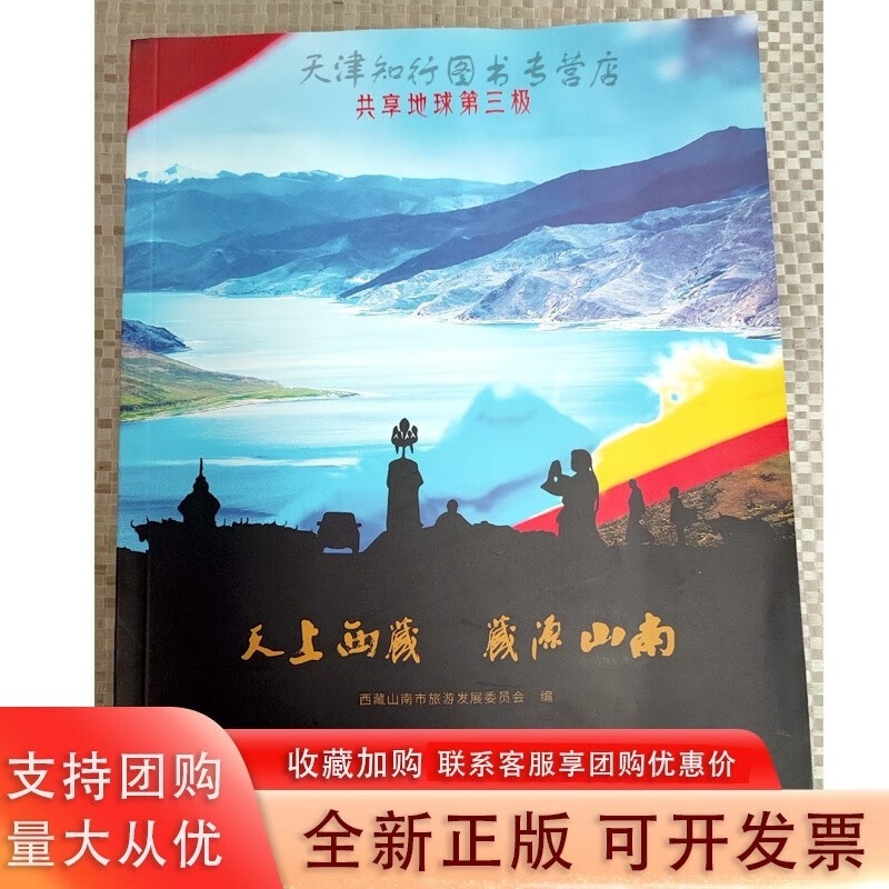 天上西藏 藏源山南