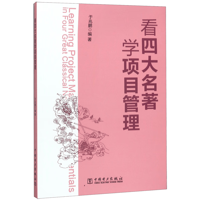 看四大名著学项目管理