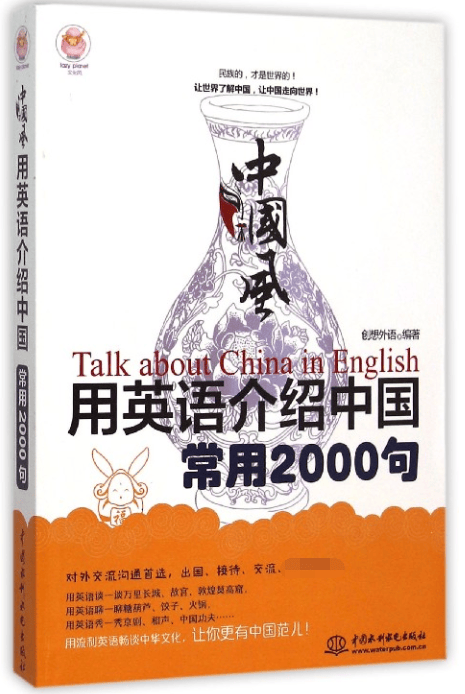 中国风(用英语介绍中国常用2000句)/lazy planet文化风