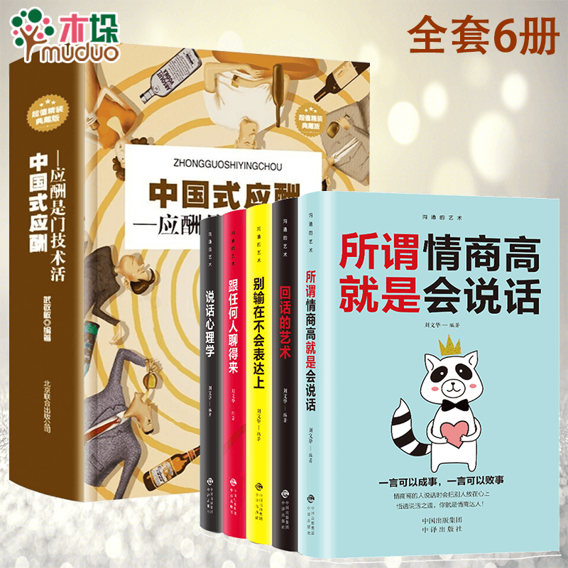 【全套6册】中国式应酬+沟通的艺术 应酬是门技术活（超值精装典藏版）