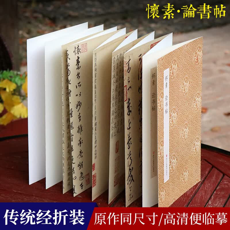 怀素论书帖 原作坊中国书法 经折装高清原貌呈现原大字帖古典中国风 唐草圣草书字帖毛书法爱好者碑帖临摹鉴