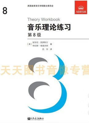 英皇考级 乐理教材 音乐理论练习1-5级含答案 12345级中文版 8级