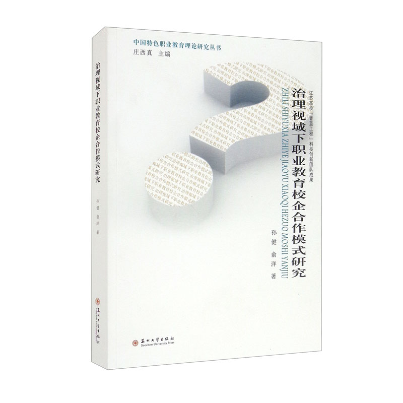 治理视域下职业教育校企合作模式研究