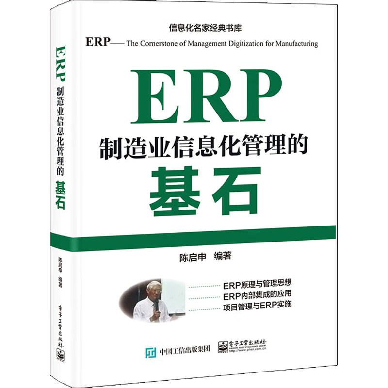 ERP 制造业信息化管理的基石 陈启申 编 书籍 图书