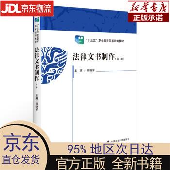 2021版法律文书制作（第二版） 胡晓军 “十三五”职业教育国家规划教材 胡晓军 中国