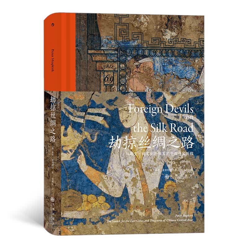 劫掠丝绸之路(从斯文·赫定到斯坦因的中国寻宝历程)(精) (英)彼得·霍普柯克