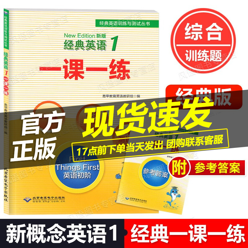 全新 新概念英语 经典英语1 一课一练 经典英语训练与测试丛书 英语初阶 含参考答案 新概念英语1辅导练习册北京希望电子出版社