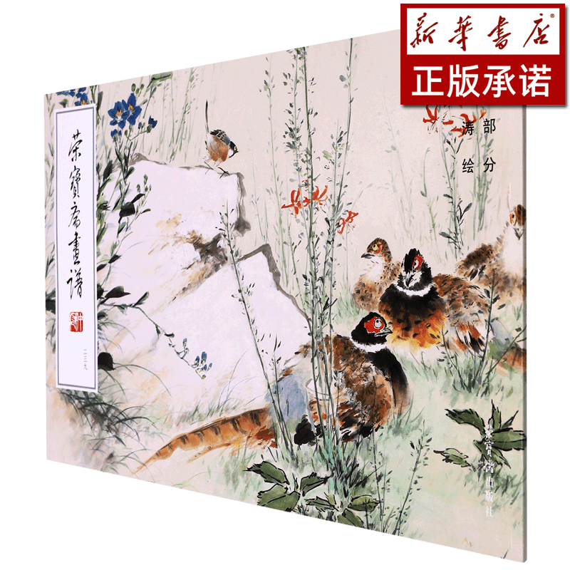 荣宝斋画谱(239王雪涛绘禽鸟部分)