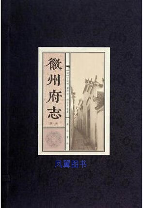 徽州府志（三函十九卷全） （清）丁廷楗，（清）庐询修 黄山书社