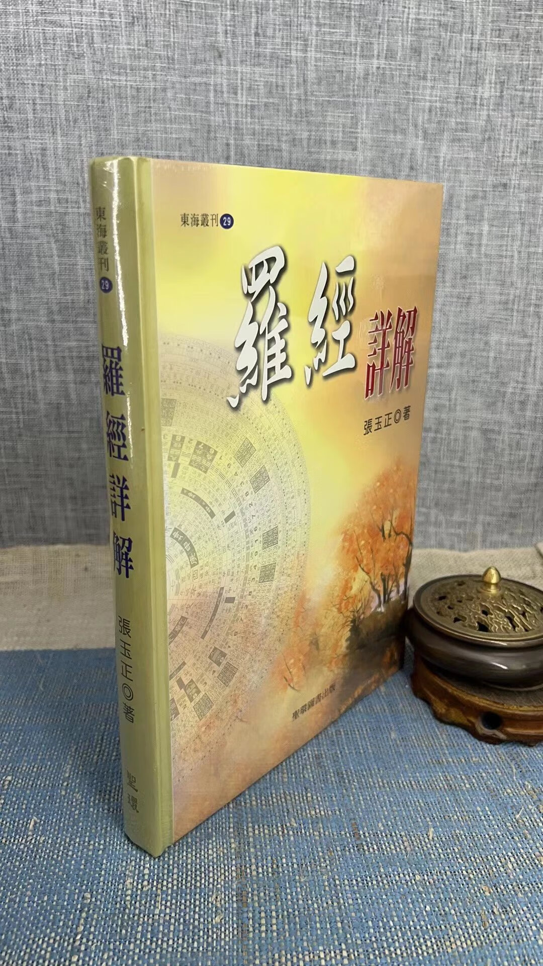 ：罗经详解 张玉正 圣环