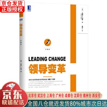 【新华全新书籍】领导变革 珍藏版 全新 [美]约翰P.科特（John，P.Kotter） 机械