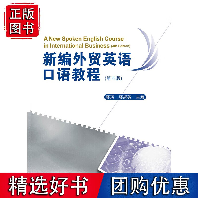 新编英语口语教程（第四版）