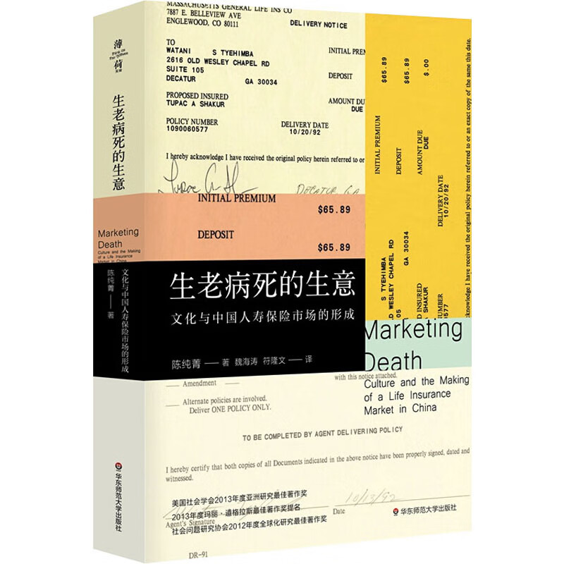 生老病死的生意 文化与中国人寿保险市场的形成 陈纯菁 管理/市场营销