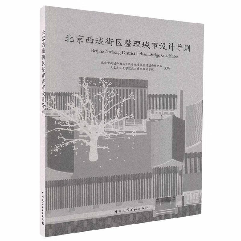 北京西城街区整理城市设计导则 16开