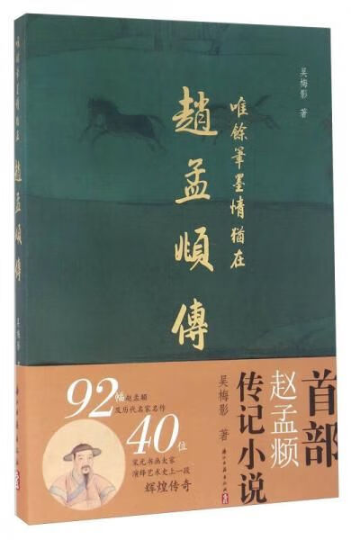 赵孟頫传