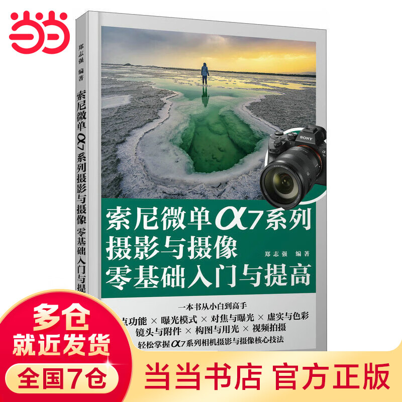 索尼微单α7系列摄影与摄像零基础入门与提高