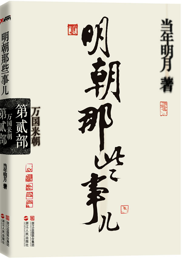 明朝那些事儿
