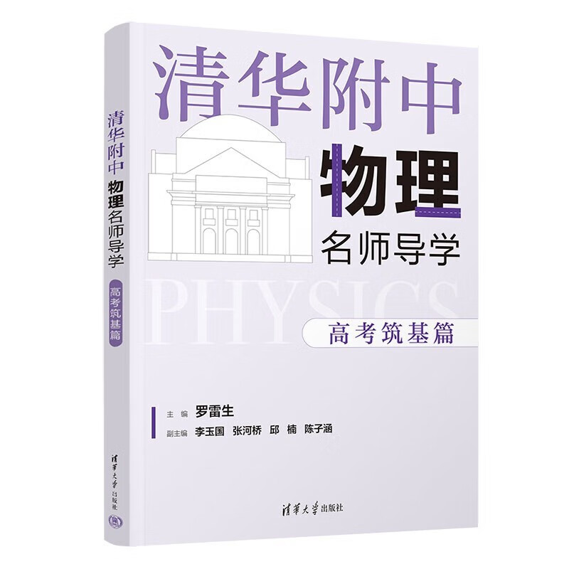 清华附中物理名师导学:高考筑基篇 清华大学出版社高中物理辅导通用