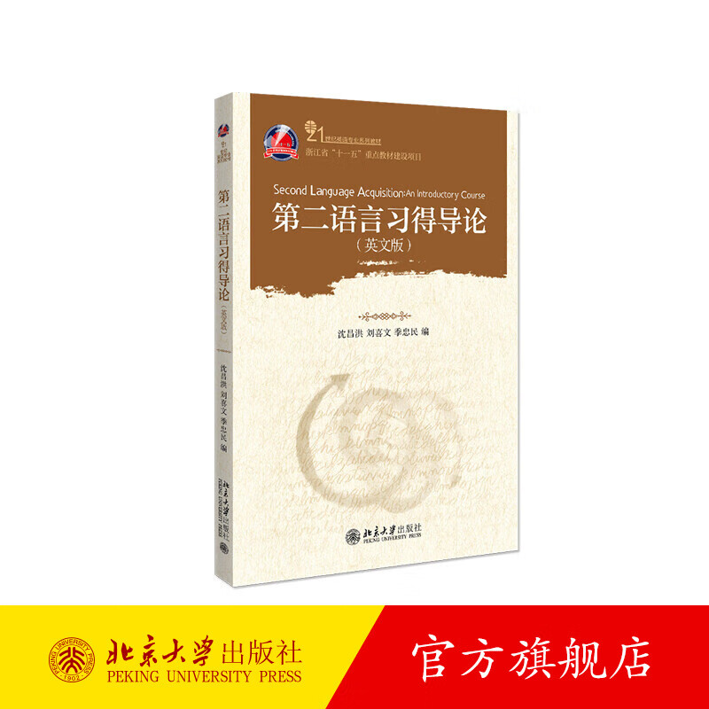 第二语言习得导论 北京大学旗舰店