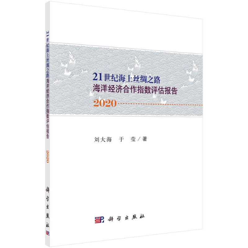 “21世纪海上丝绸之路”海洋经济合作指数评估报告2020