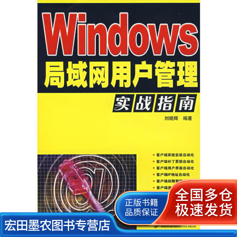 Windows 局域网用户管理实战指南【好书】