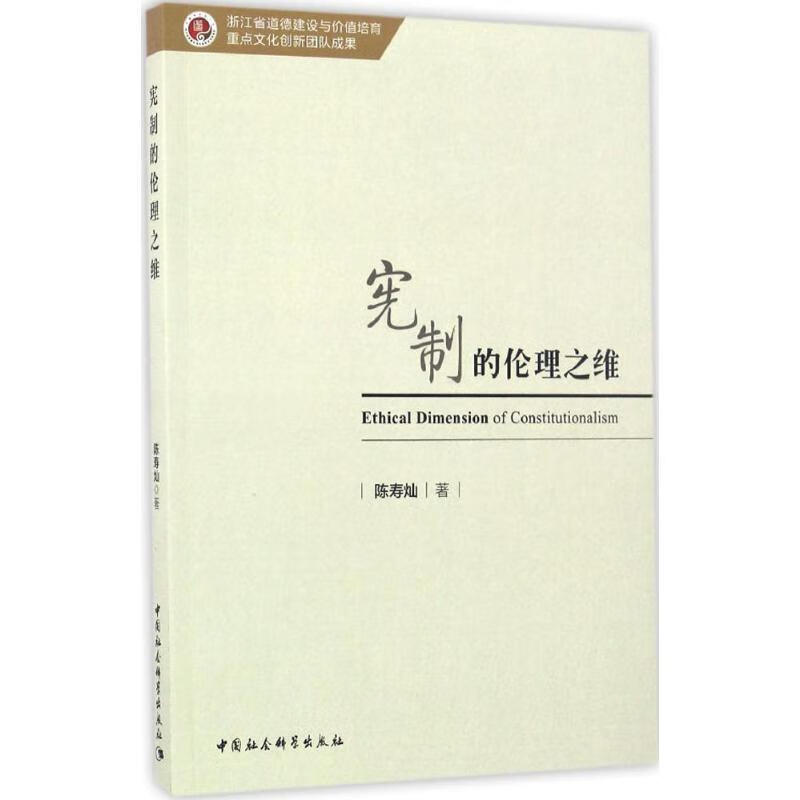 宪制的伦理之维