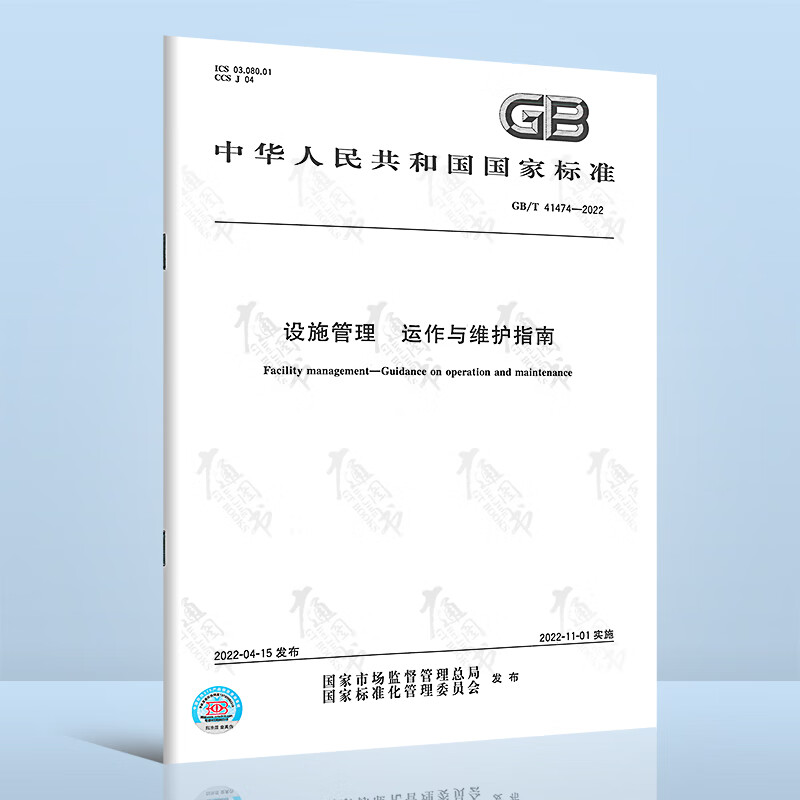 GB/T 41474-2022 设施管理 运作与维护指南