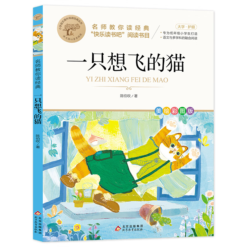 快乐读书吧一年级二年级三年级四年级五年级六年级课外阅读书目中国古代寓言神话故事格林童话小鲤鱼跳龙门等 【快乐读书吧】一只想飞的猫（注音版）【二年级上】