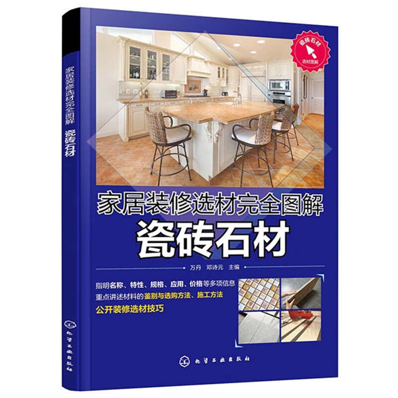 瓷砖石材-家居装修选材完全图解