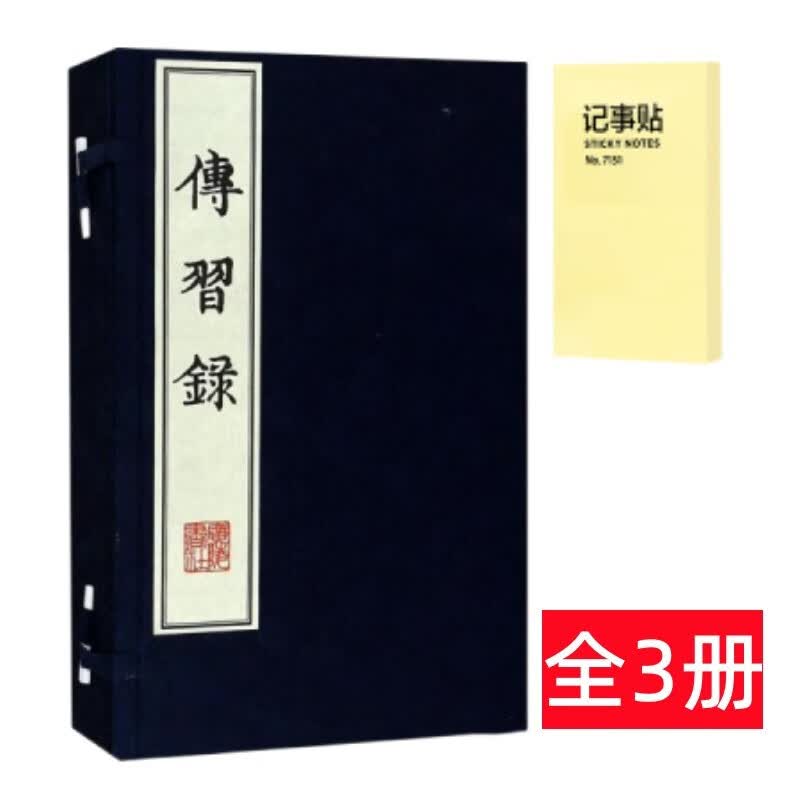 传习录 线装3册+记事便签1本