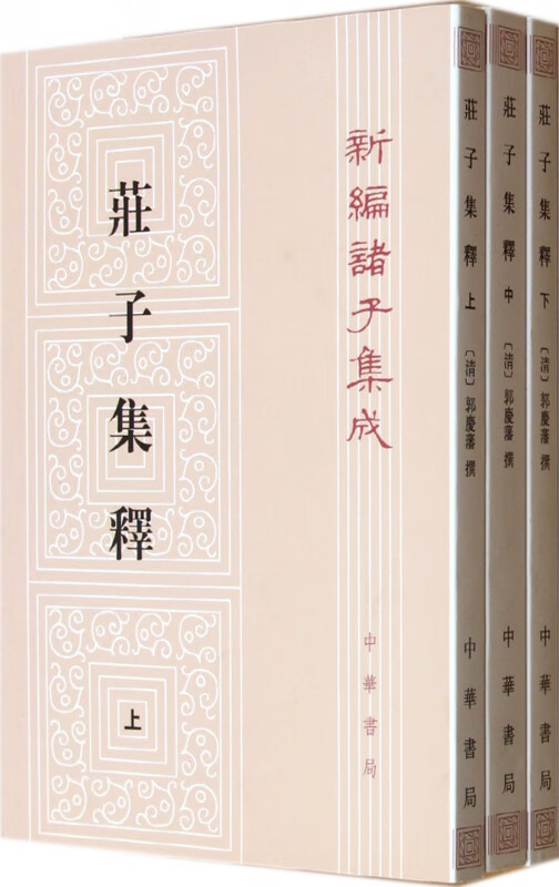 庄子集释(上中下)/新编诸子集成