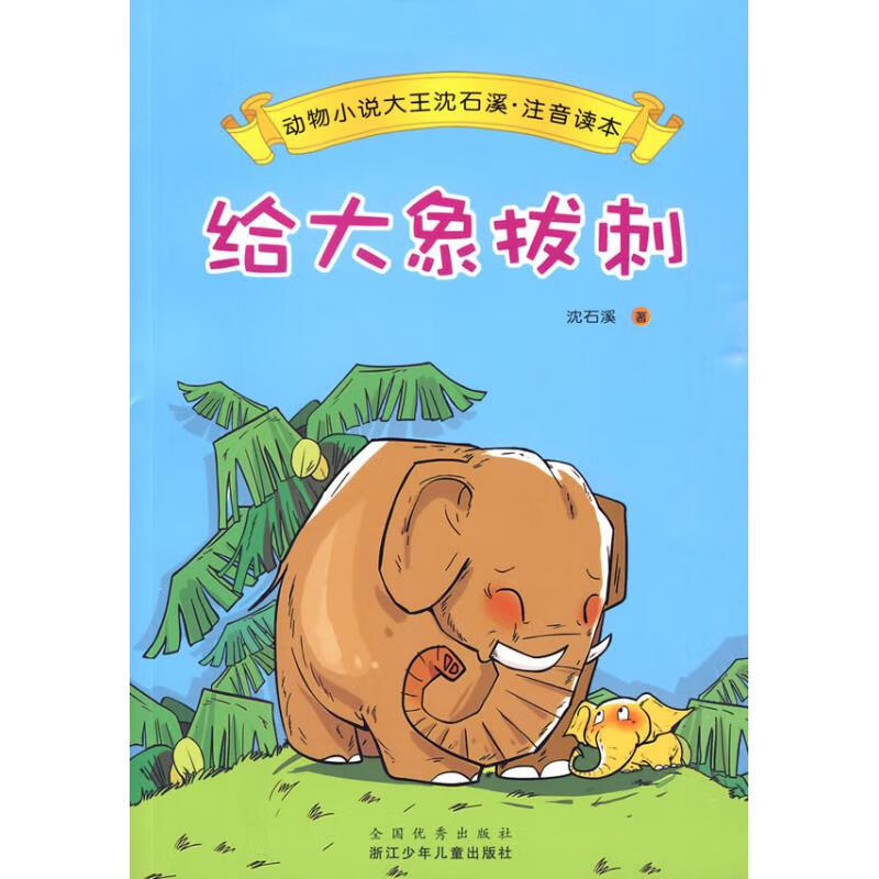 动物小说大王沈石溪.注音读本:给大象拔刺 沈石溪 著 书籍 文轩官网 浙江