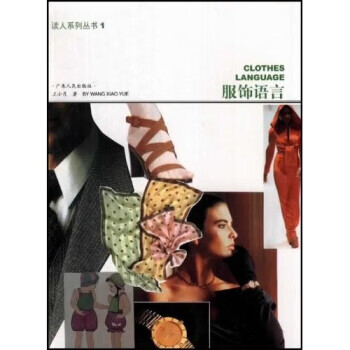 服饰语言 王小月 著