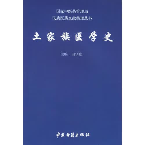 【书】土家族医学史