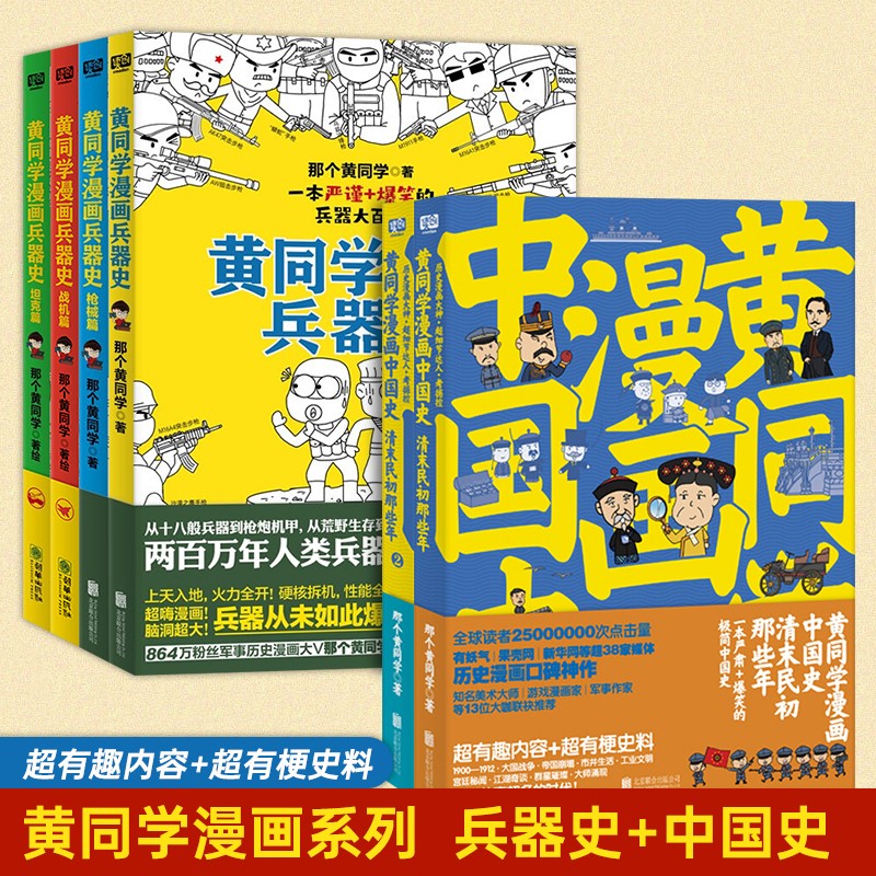 【册数自选】黄同学漫画系列 兵器史 坦克篇+战机篇+枪械篇+中国史清末民初那些年1+2 兵器漫画图集图鉴书籍 那个黄同学著 套装6册
