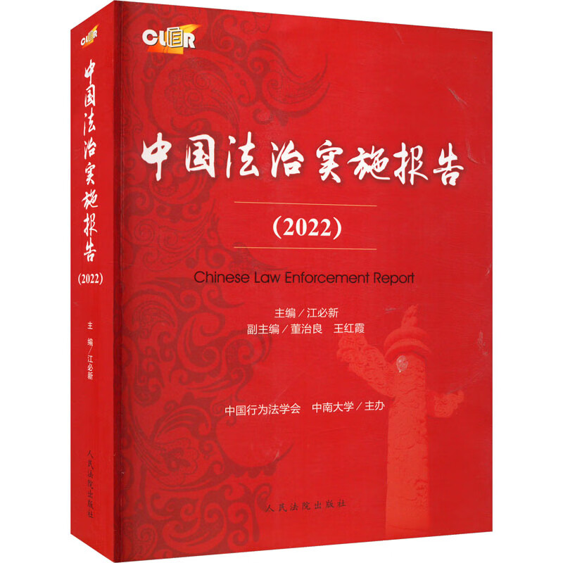中国法治实施报告(2022)