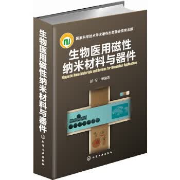 生物医用磁性纳米材料与器件 顾宁 9787122162953