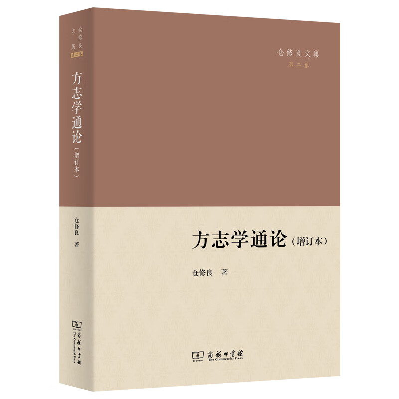 方志学通论(增订本)/仓修良文集