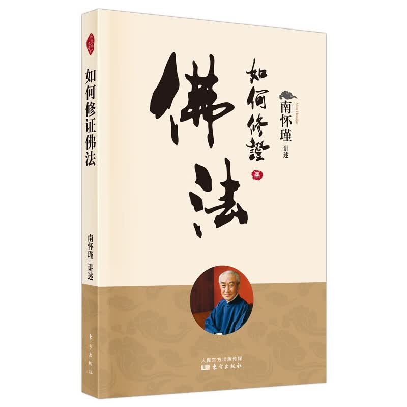南怀瑾(2022年新版)：如何修证佛法  南怀瑾 著  人民东方