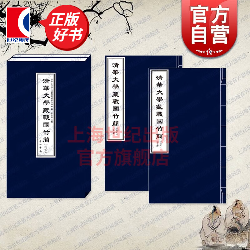 清华大学藏战国竹简拾贰(十二) 线装全二册 收录长篇战国竹书参不韦 文物考古 中西书局