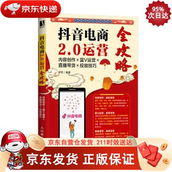 抖音电商2.0运营全攻略：内容创作×蓝V运营×直播带货×投放技巧（数艺设出品）