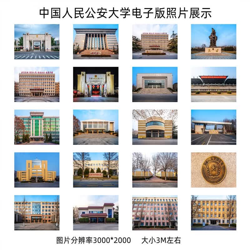 中国人民公安大学明信片 中国人民公安大学纪念品 公大明信片 公大电子版图片 虚拟产品 非实
