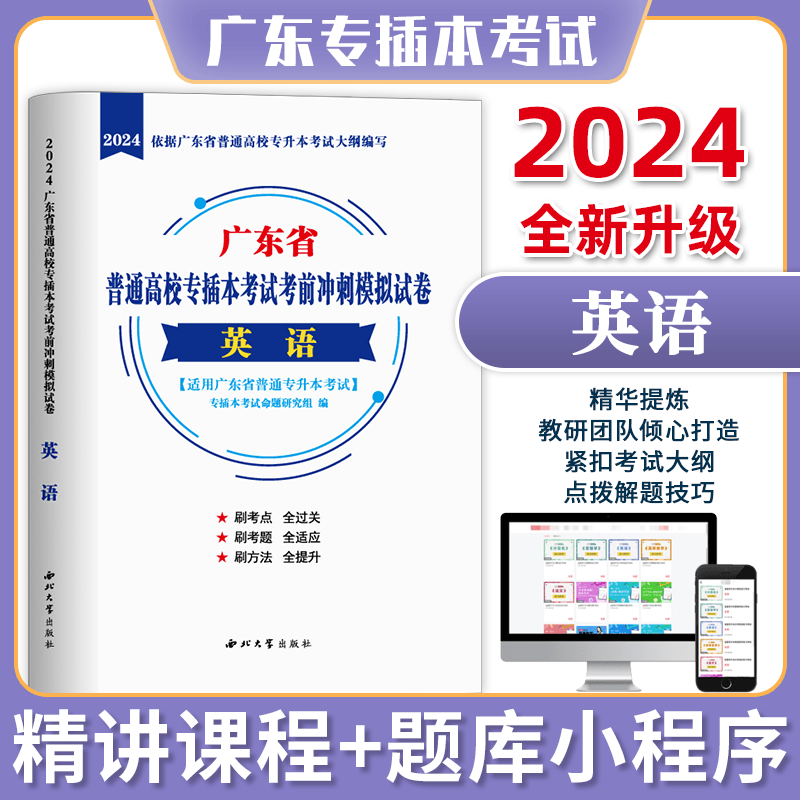 2024年广东省普通高校专插本考试用书 2024广东专插本 2024年广东专升本考试 应届毕业生统招专升本考试 在校大学生专升本考试 专升本专插本专转本 英语 模拟试卷