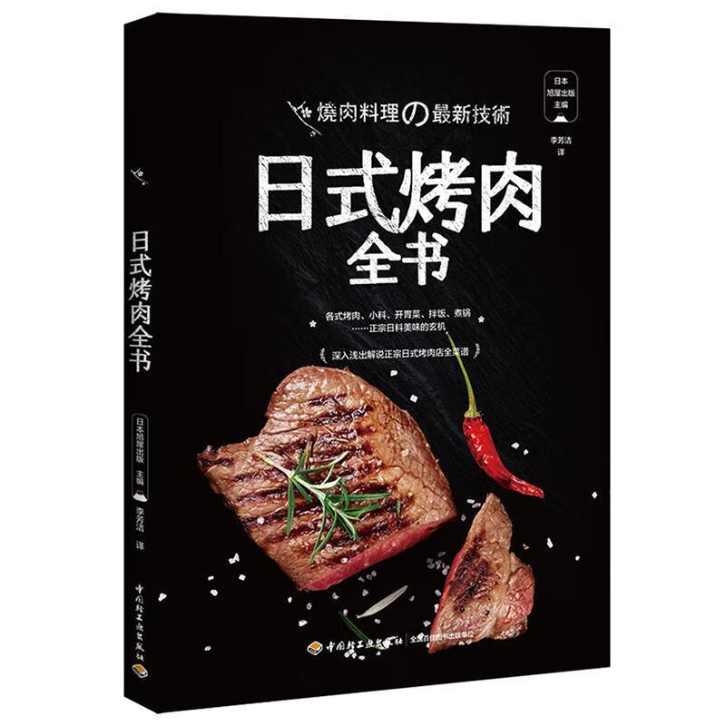 日式烤肉全书 中国轻工业出版社
