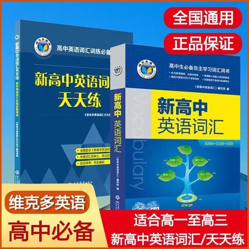 2024维克多新高中英语词汇/新高中英语词汇天天练 新高中英语词汇+天天练【2本套装】