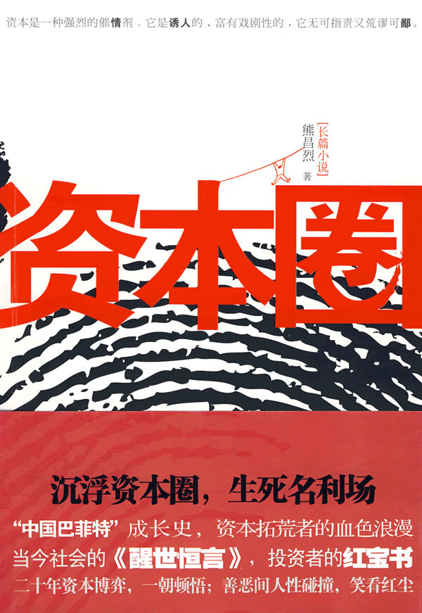 资本圈:长篇小说 熊昌烈 著【书】